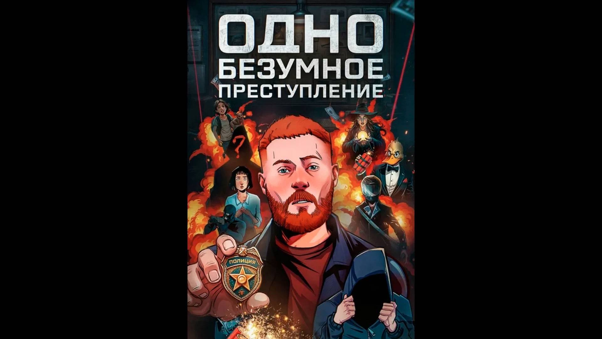 Одно безумное преступление Русский трейлер мини-сериала