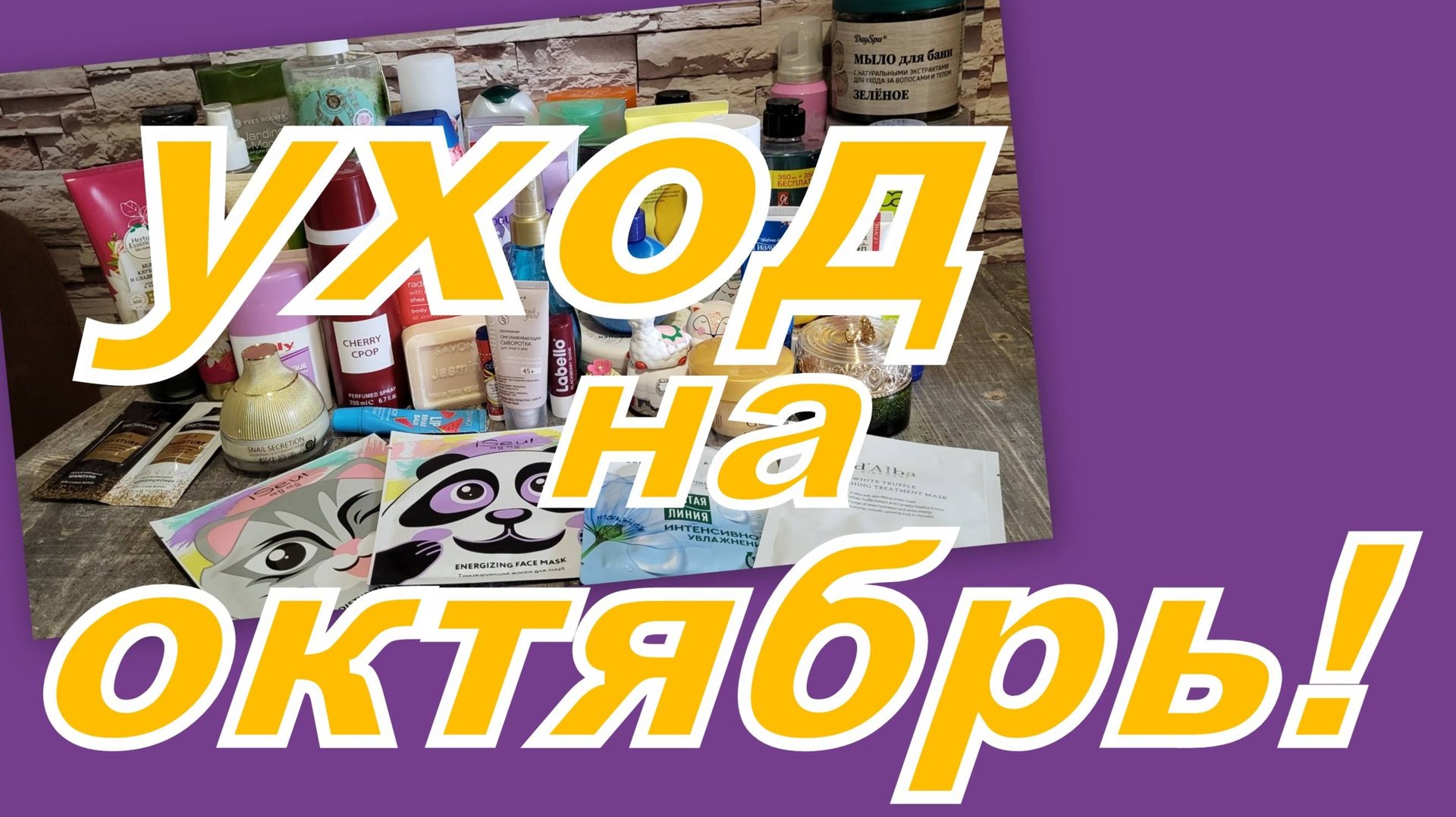 УХОД НА ОКТЯБРЬ!