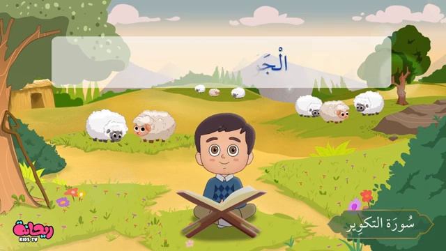 Коран для детей. Джуз 30.