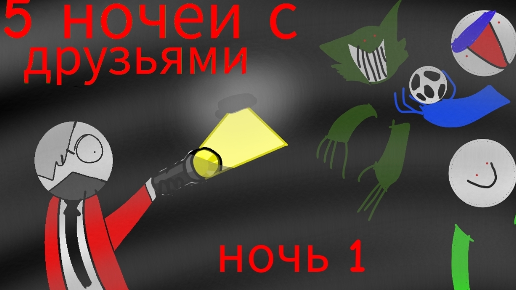 5 ночей с друзьями.Ночь 1