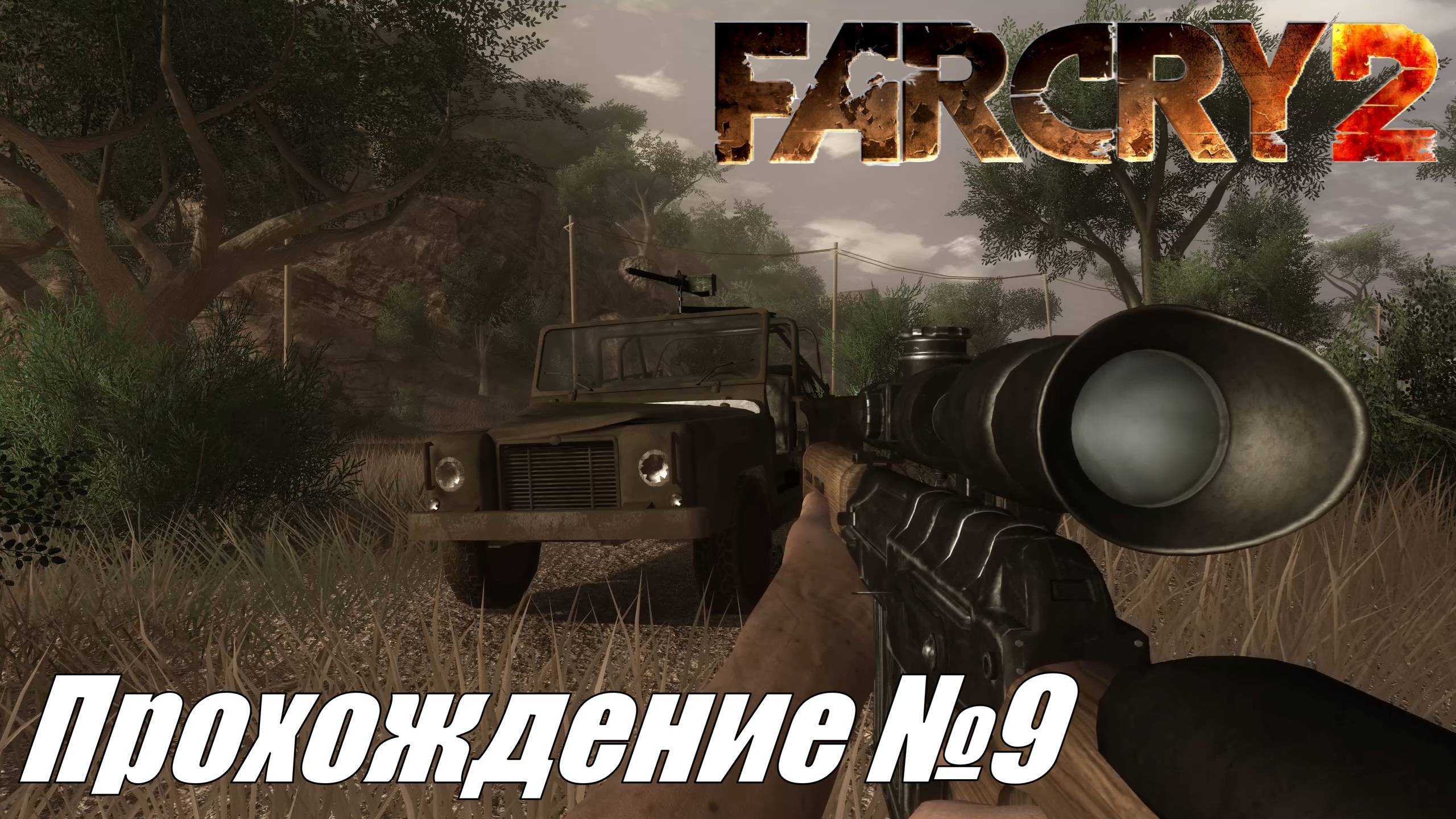 Far Cry 2 Прохождение №9 ► Большая пушка на колесах и полный хаос #farcry2