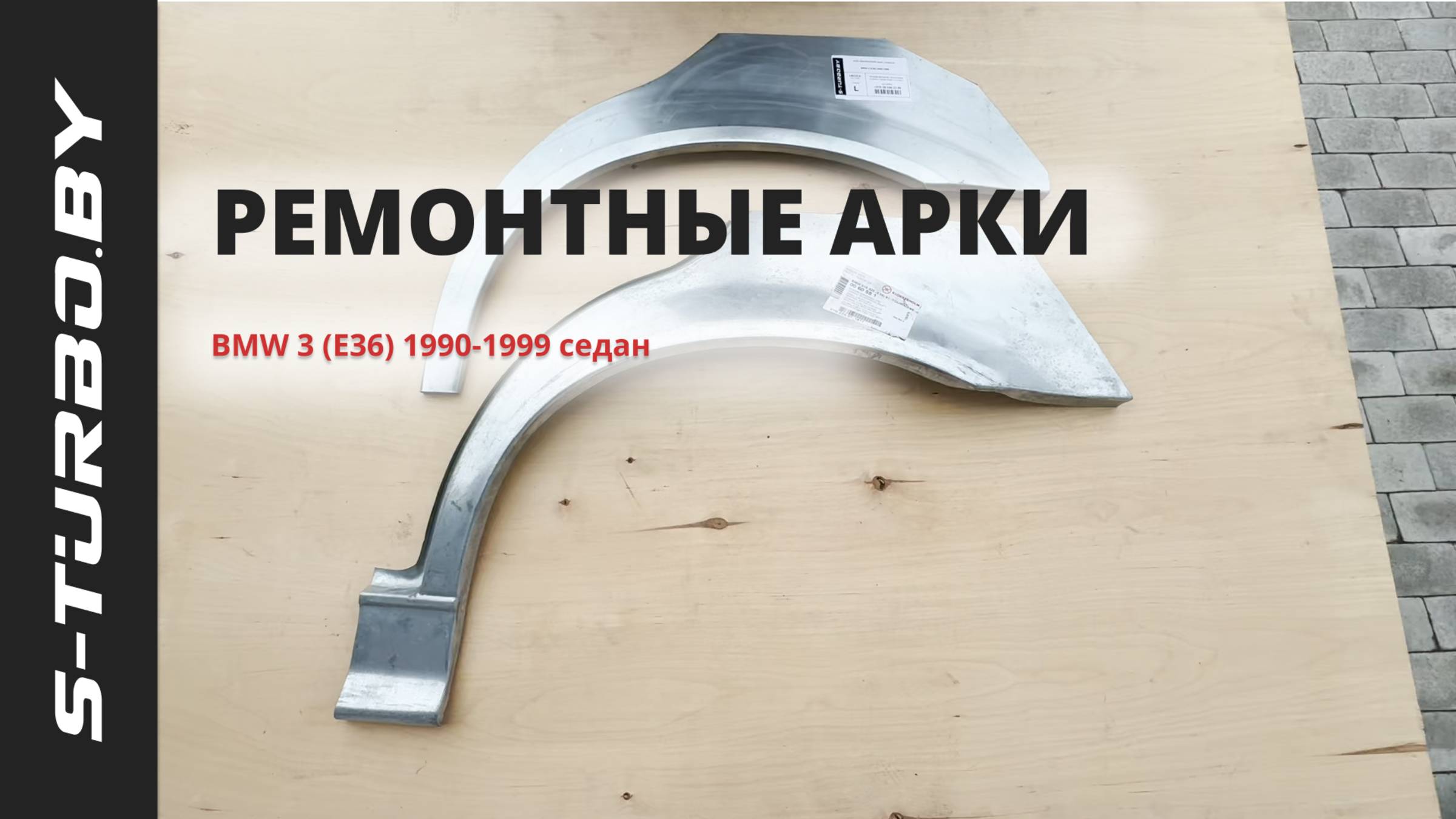 Задняя арка BMW 3 (E36) 1990-1999 седан от S-TURBO.BY