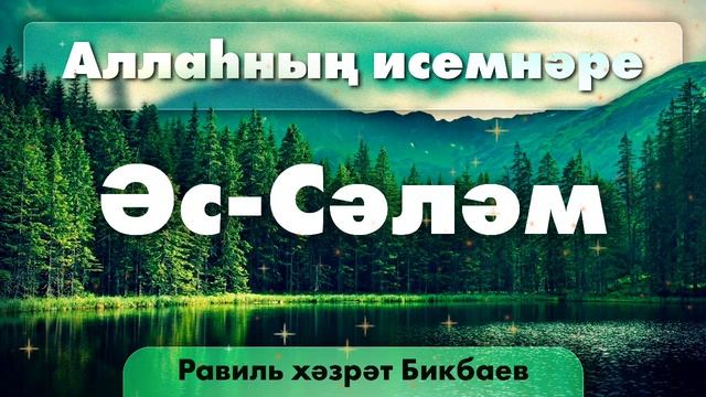 05 Аллаһның исемнәре — Әс-Сәләм | Равиль хәзрәт Бикбаев