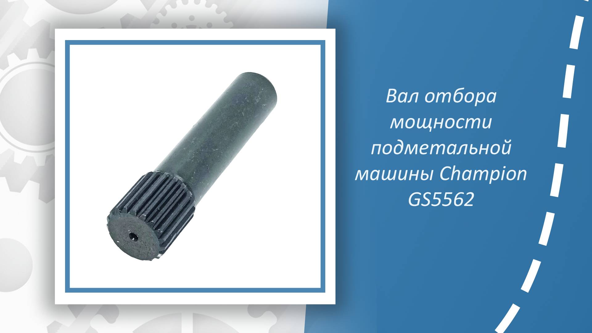 Вал отбора мощности подметальной машины Champion GS5562