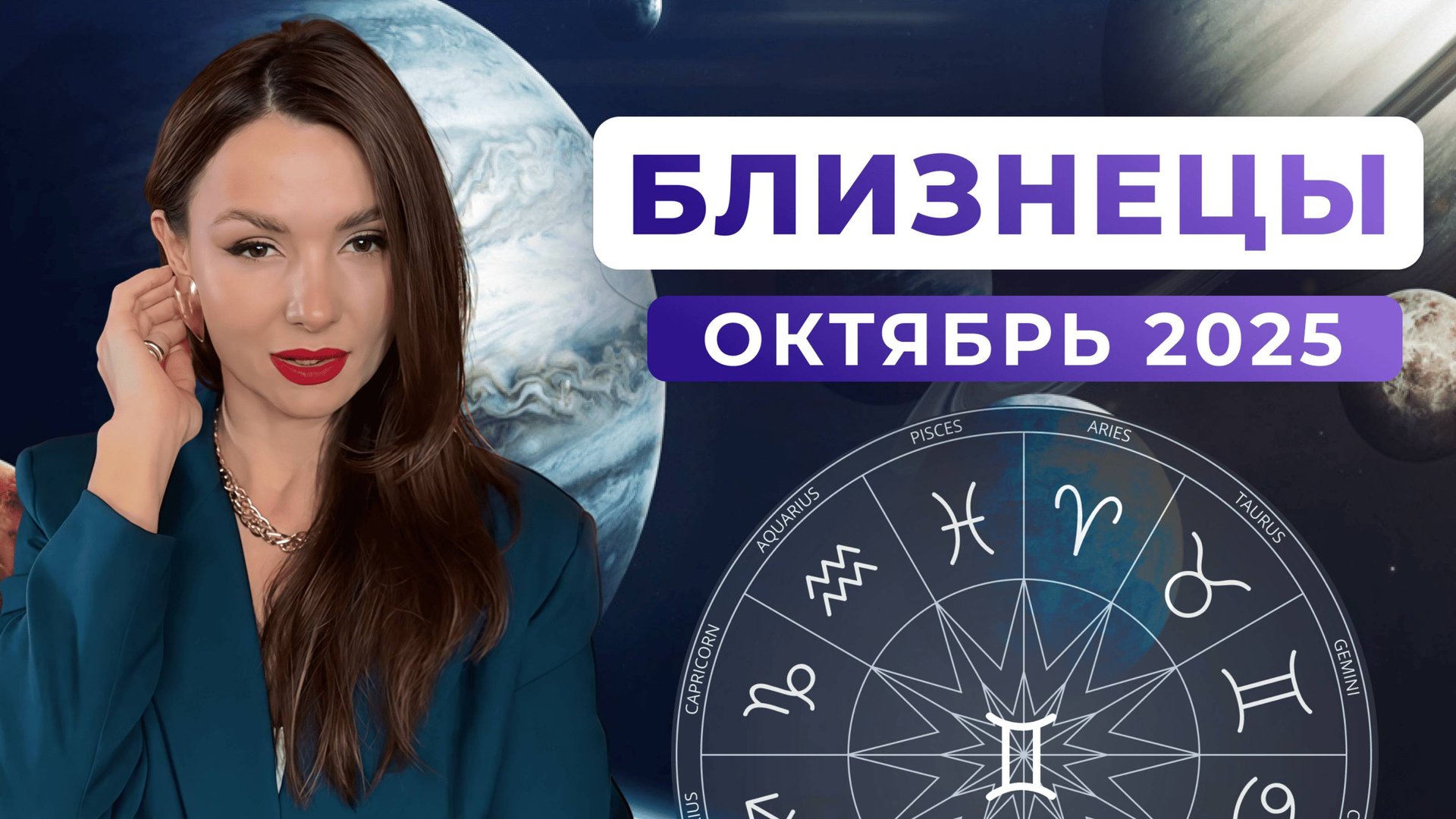 БЛИЗНЕЦЫ - астрологический прогноз на ОКТЯБРЬ 2025 года