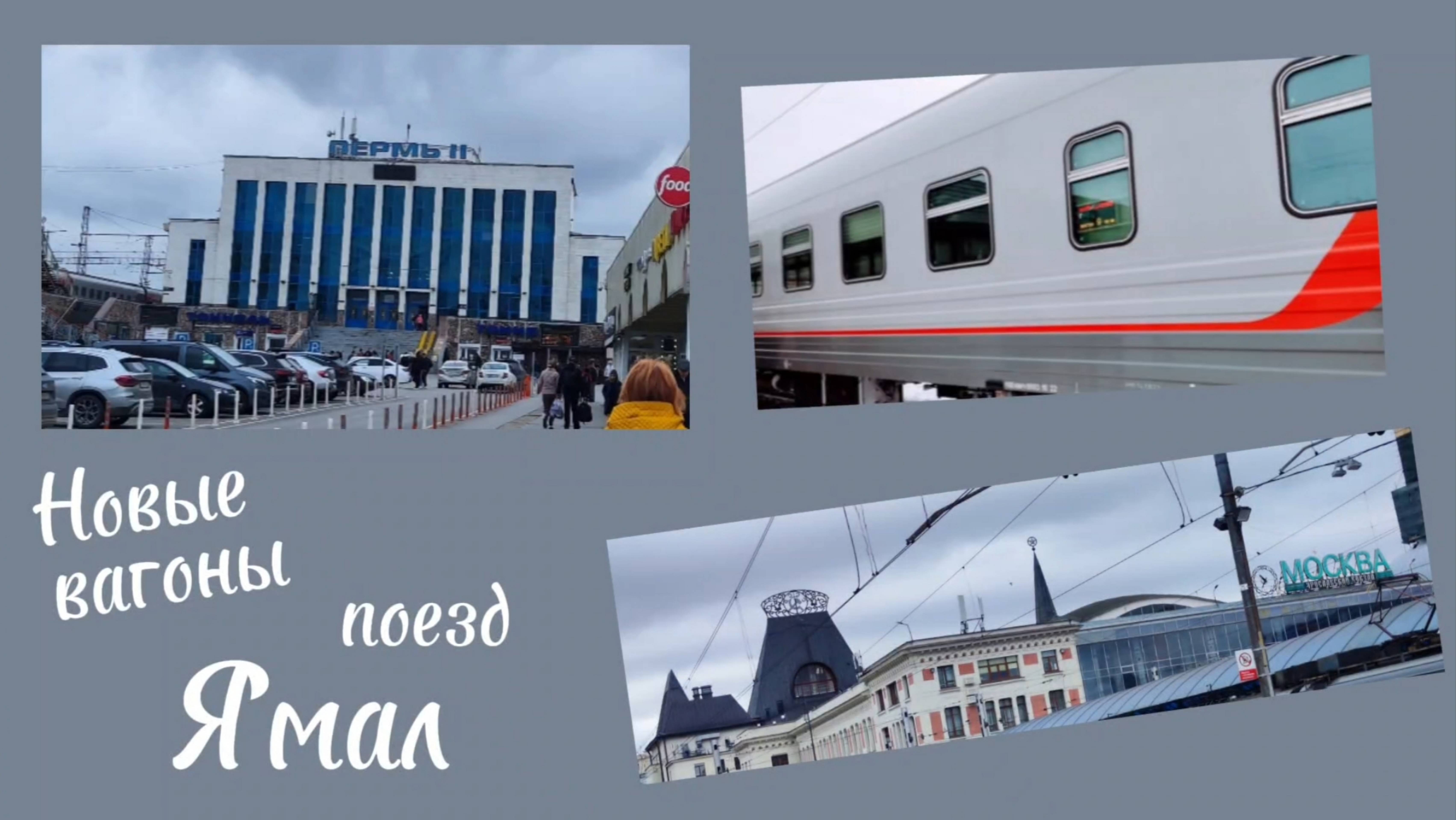 Новые вагоны, поезд Ямал 25.09.2025 года.