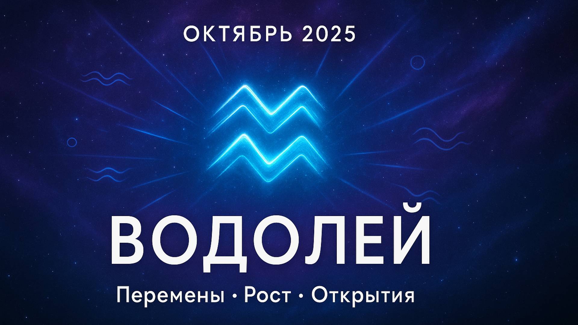 Водолей — Гороскоп на октябрь 2025 | Перемены, рост и новые открытия