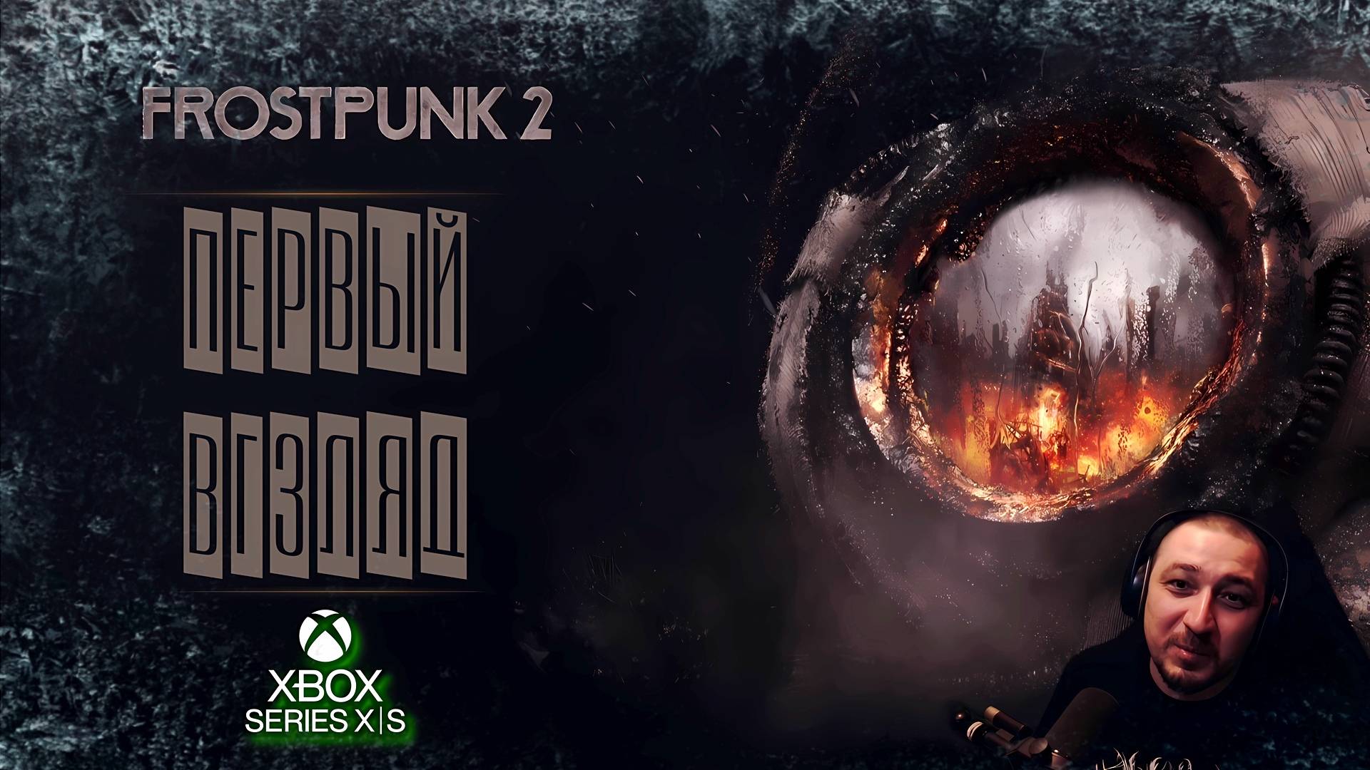 Первый консольный взгляд на морозный Frostpunk 2 | Xbox Series X 🎮