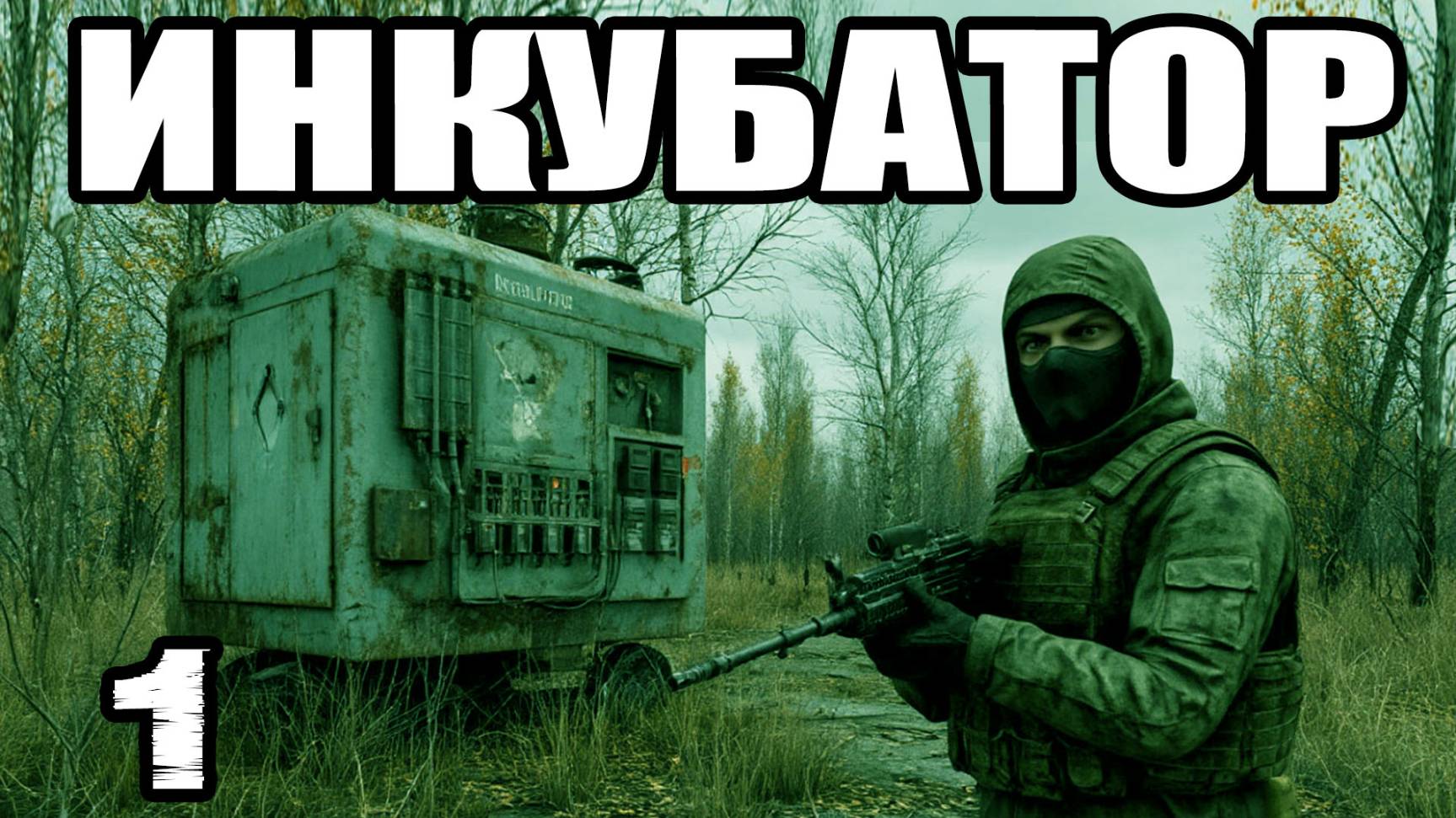 STALKER: Инкубатор #1.Прохождение.Проводник.По следам монолитовцев.Сигнал SOS от сталкера.