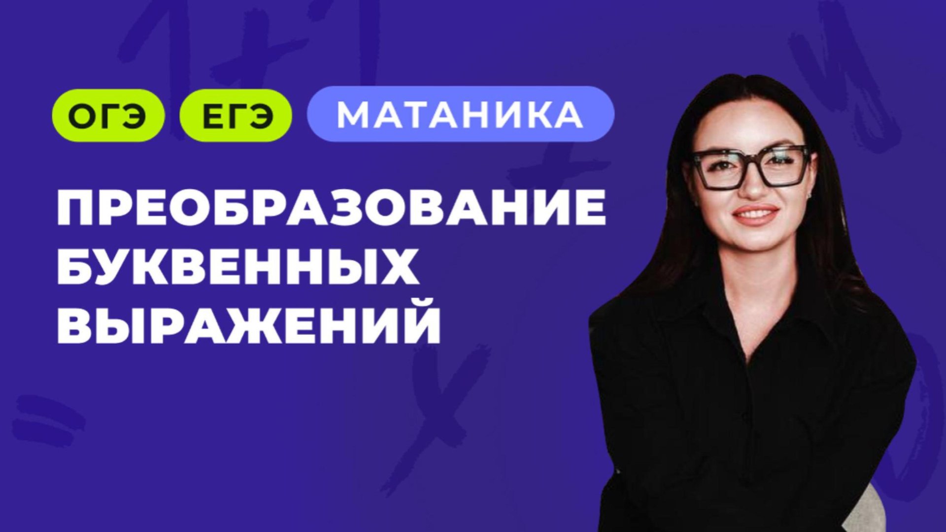Преобразование буквенных выражений | ОГЭ, ЕГЭ по математике