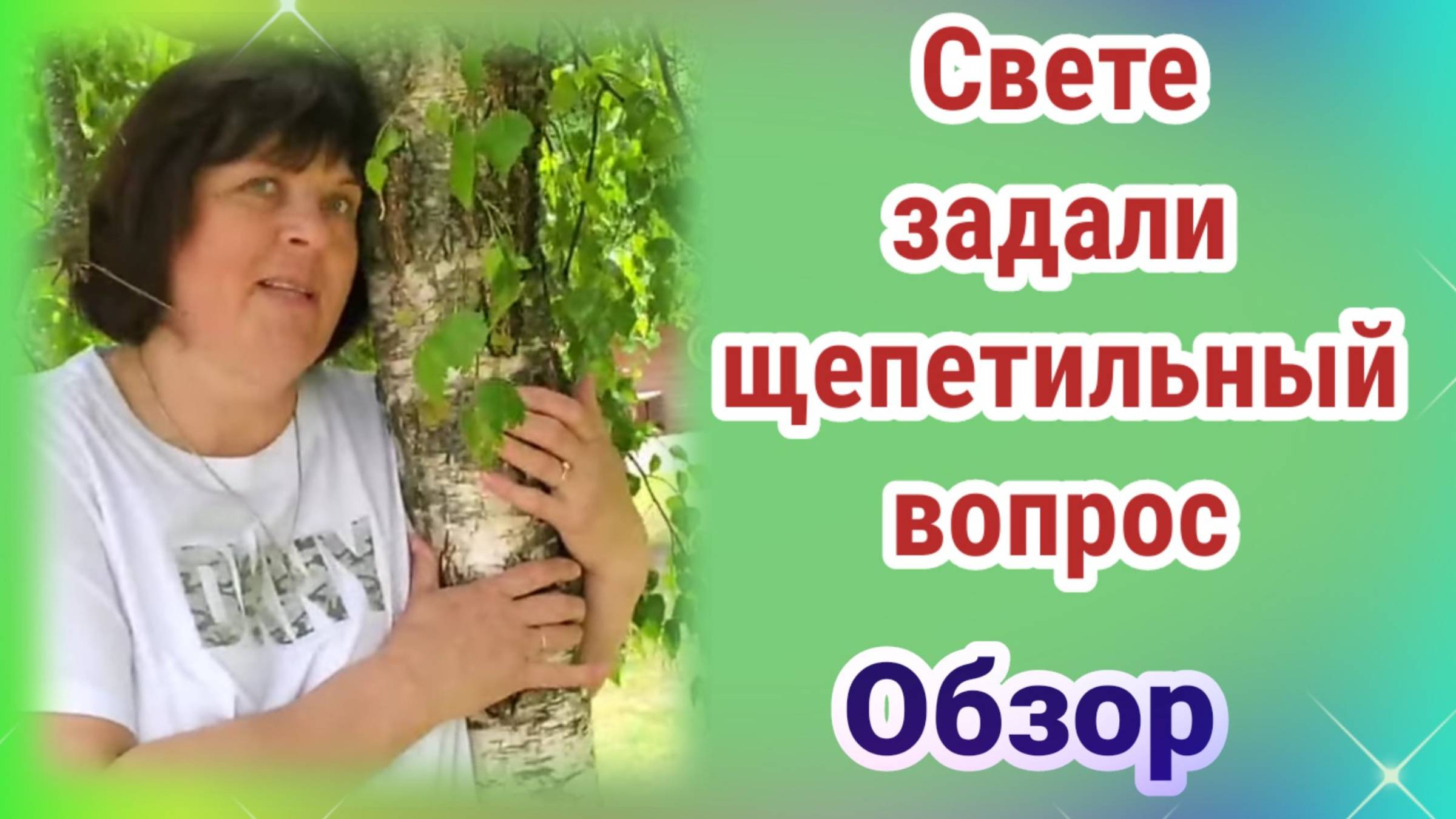 Свете задали щепетильный вопрос