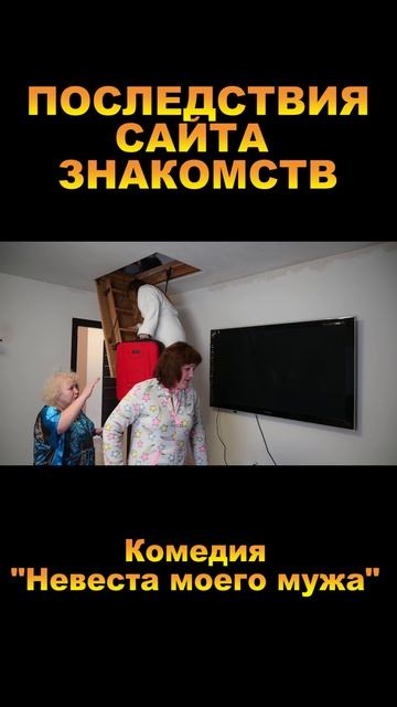 😲 ОБМАНУЛ ЖЕНИХ С САЙТА ЗНАКОМСТВ! Комедия "НЕВЕСТА МОЕГО МУЖА, или СИДИМ ДОМА, ДЕТКА!" #комедии