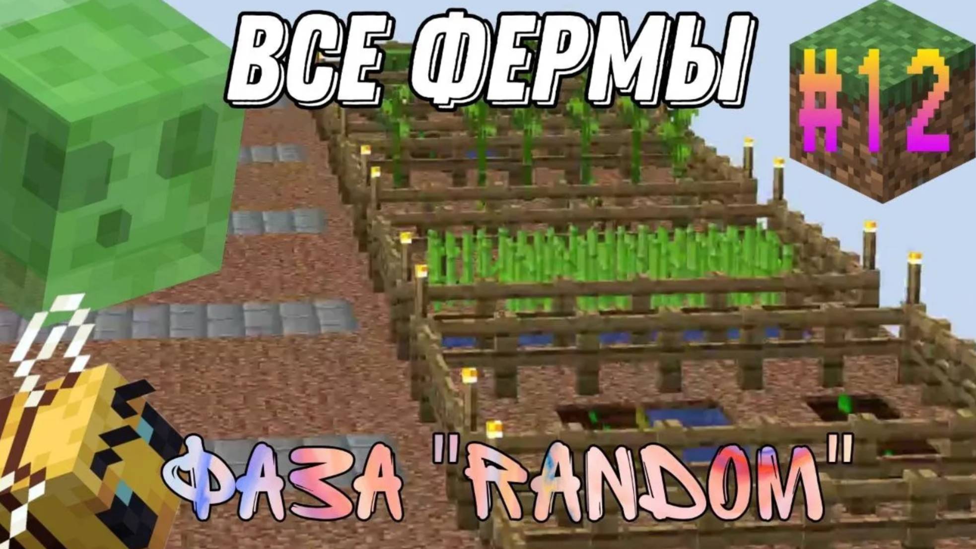 ПОСТОРИЛ ВСЕ ФЕРМЫ НА ОДНОМ БЛОКЕ?! ФАЗА "RANDOM"
