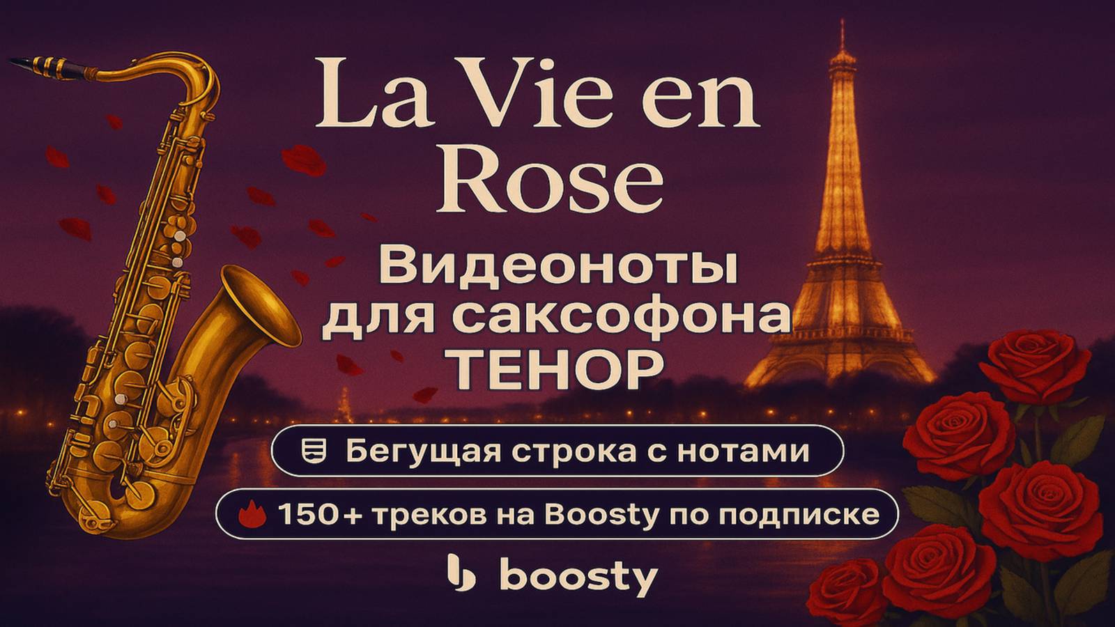 🎷 Sax Tenor — La Vie en Rose | Видеоноты + PDF + Минус