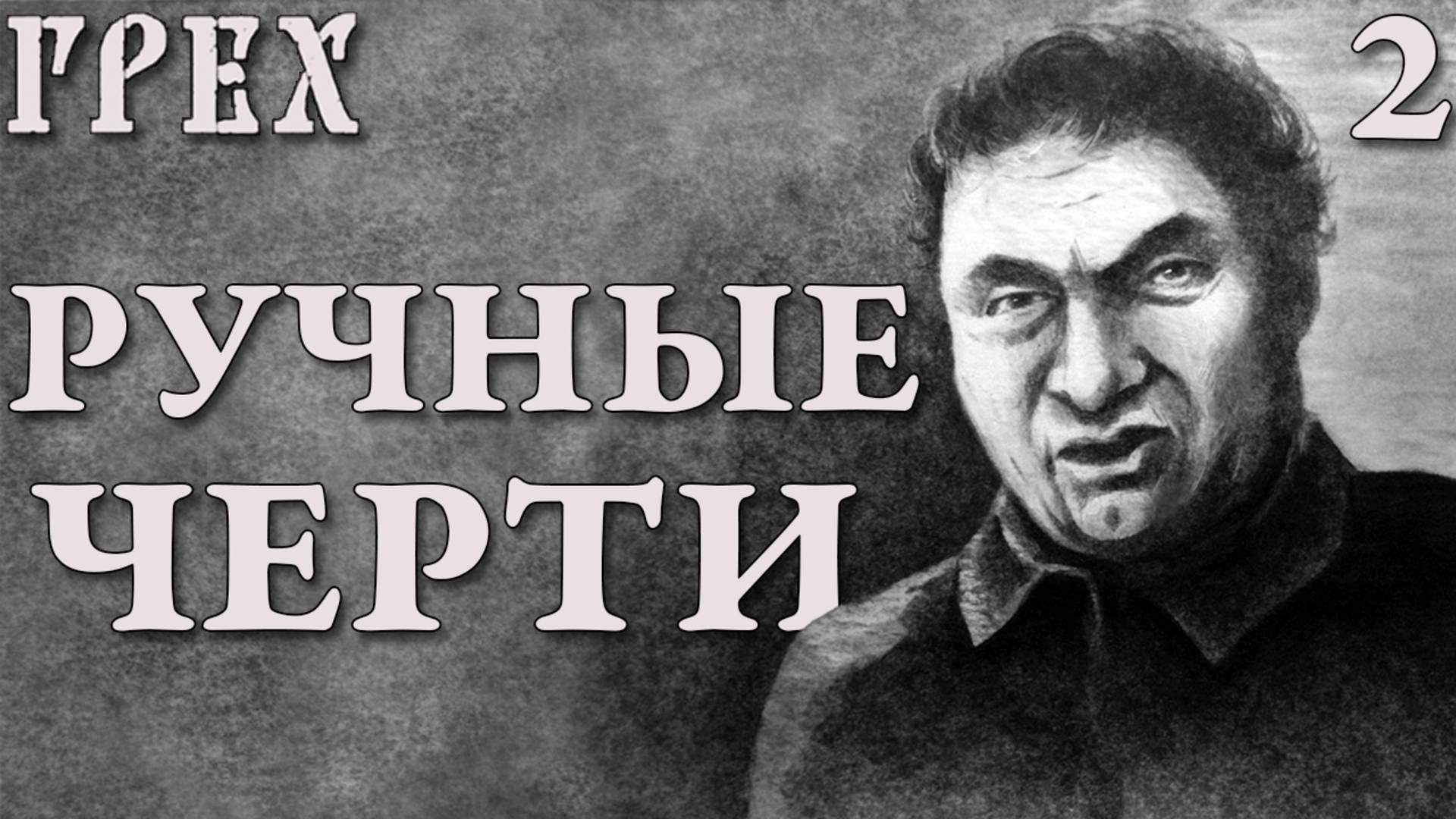 Ручные черти / Грех (The Sin) / Прохождение #2