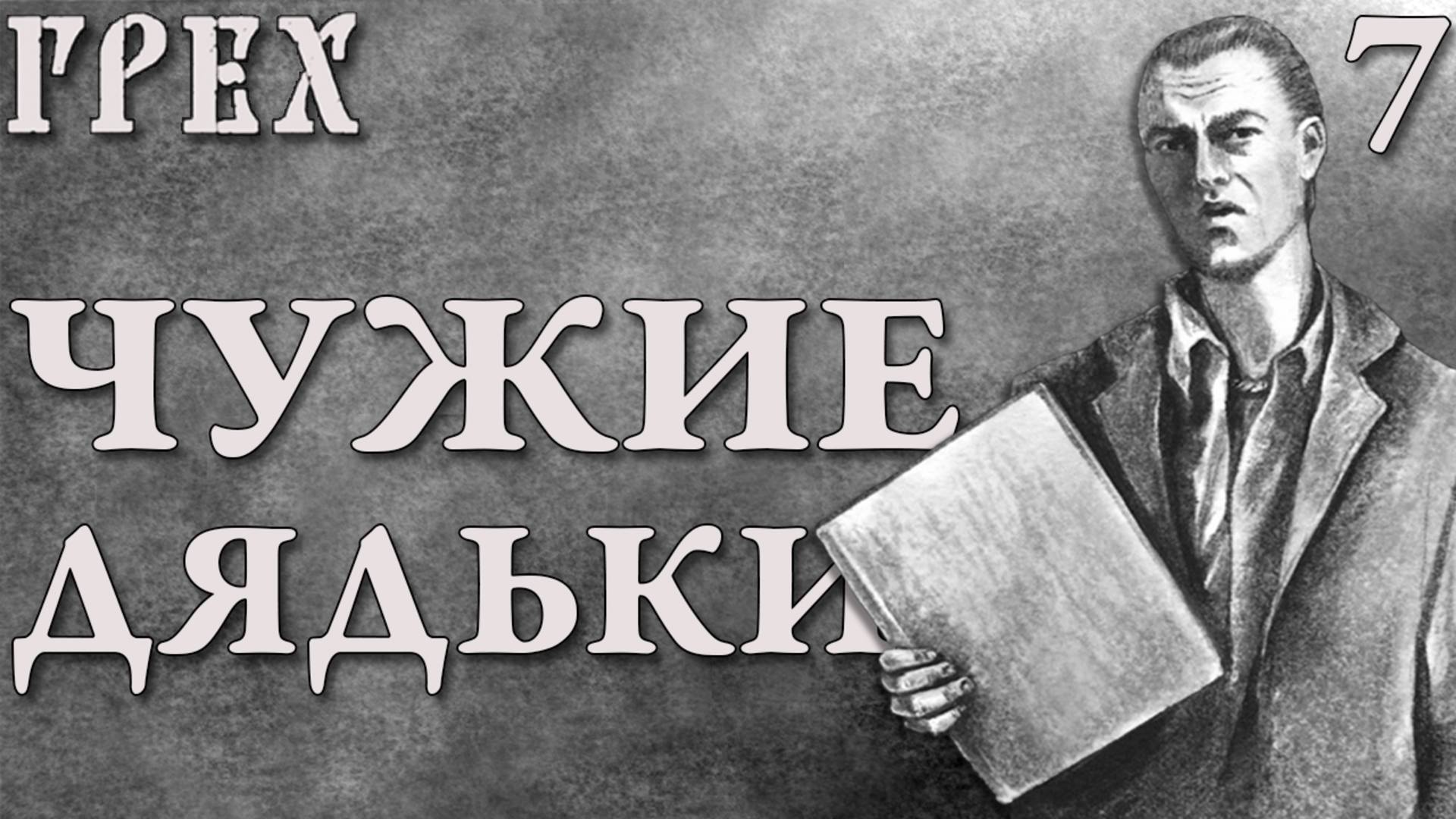 Чужие дядьки / Грех (The Sin) / Прохождение #7