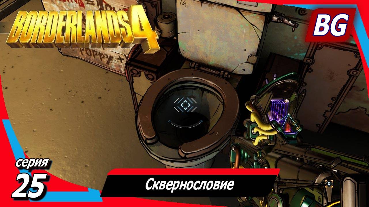 Borderlands 4 ➤ Прохождение №25 ➤ Сквернословие