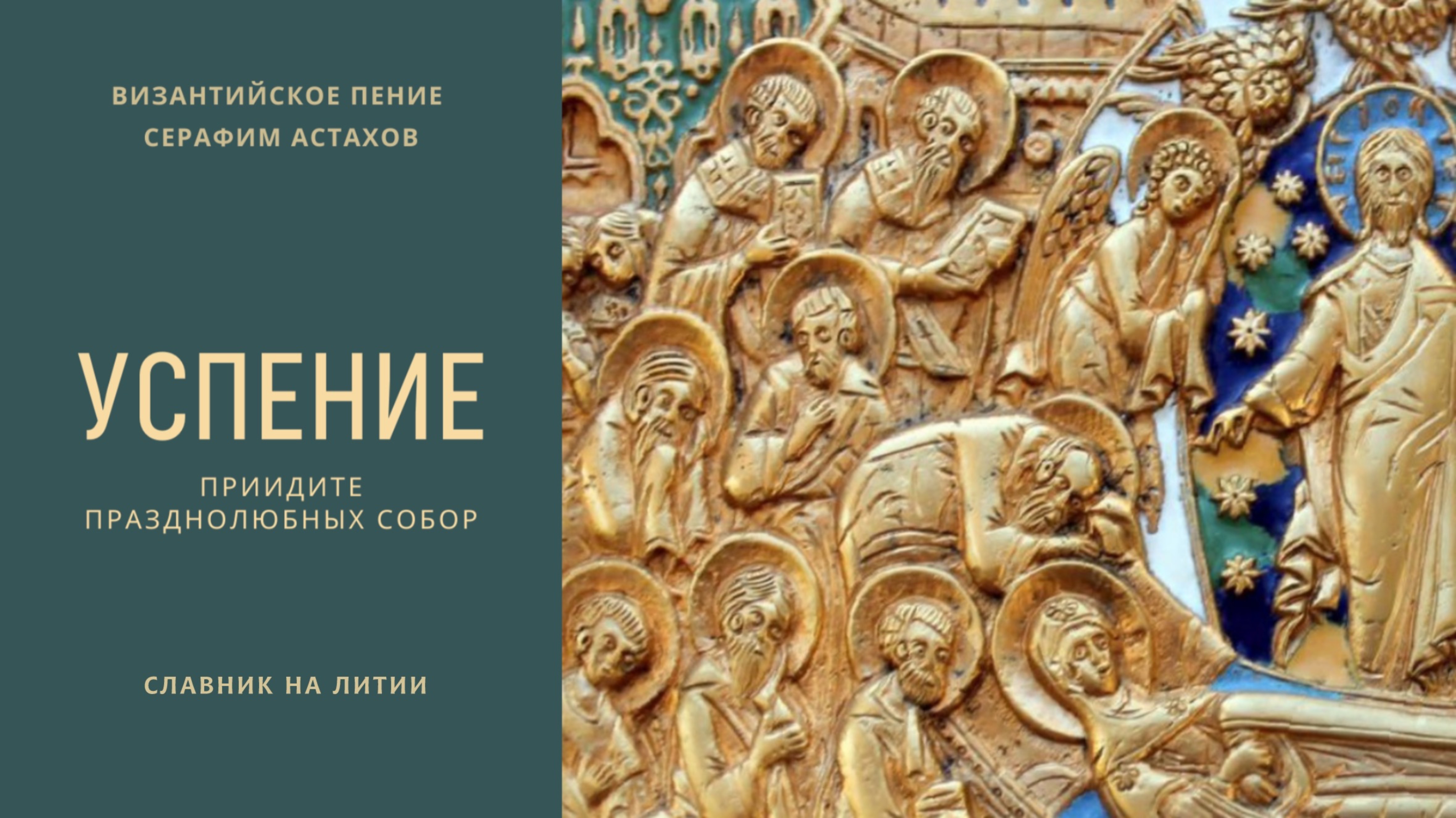 6. Приидите празднолюбных собор [УСПЕНИЕ БОГОРОДИЦЫ] – Слава Литии