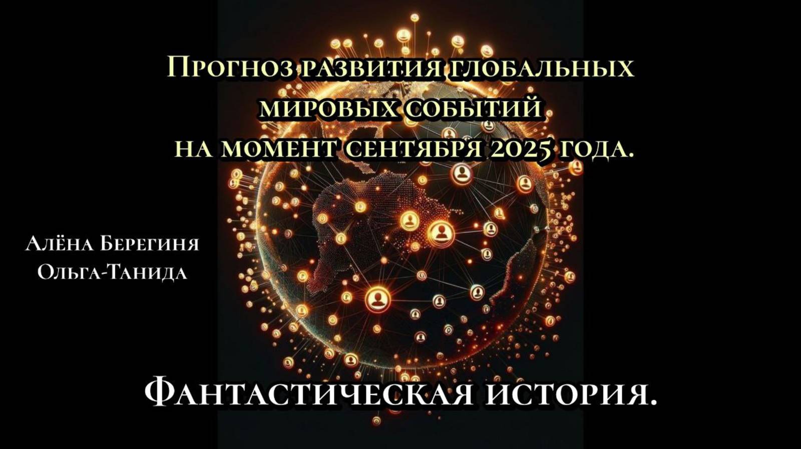 Прогноз глобальных развитий событий во всём мире и в России на момент сентября 2025 года.