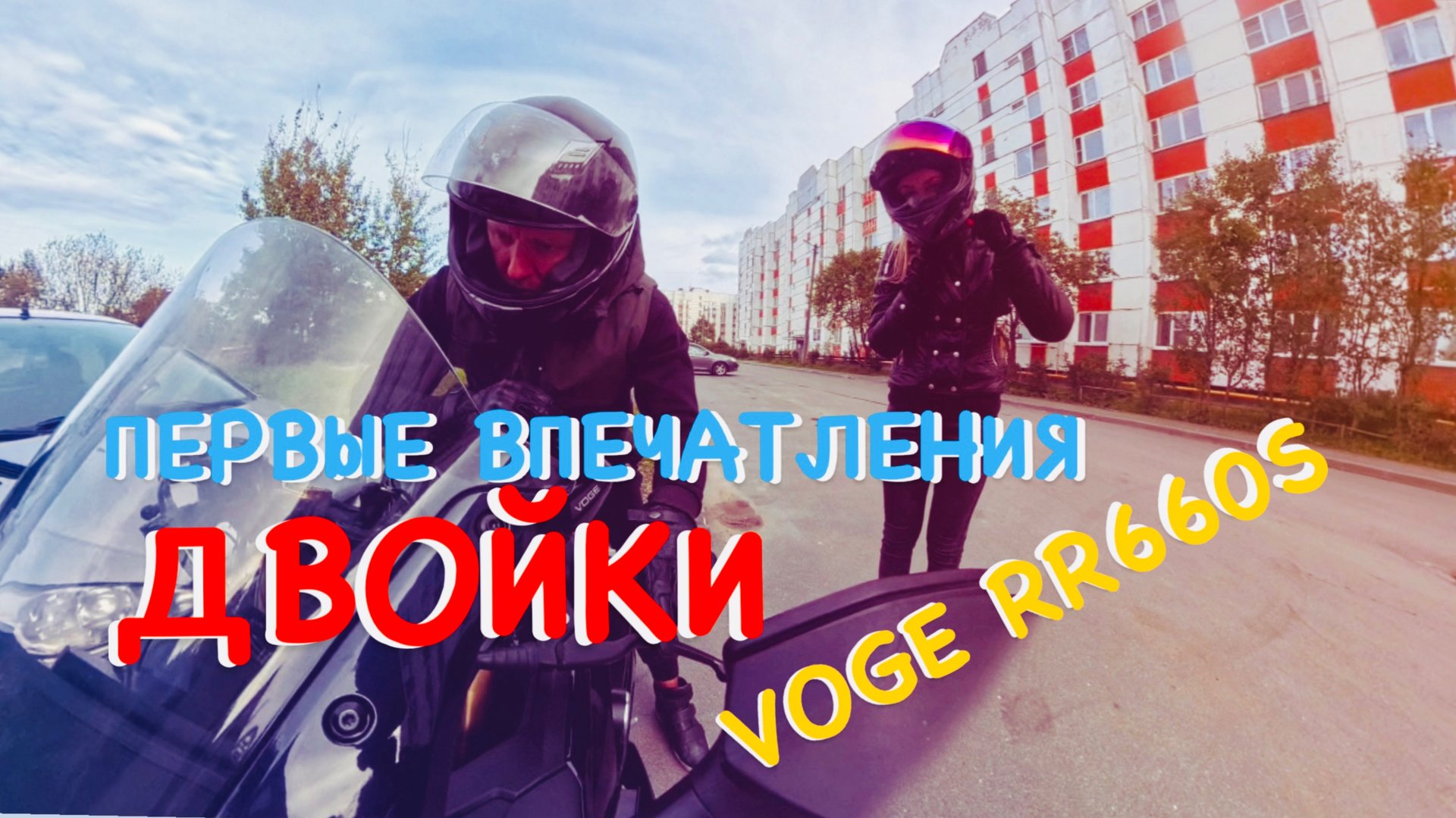 БОРТ ЖУРНАЛ  ПЕРВЫЕ ВПЕЧАТЛЕНИЯ ДВОЙКИ ОТ VOGE RR660S