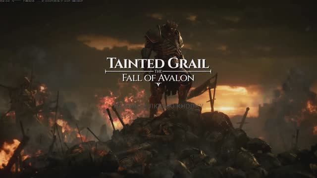 Tainted Grail: The Fall of Avalon. Часть 1