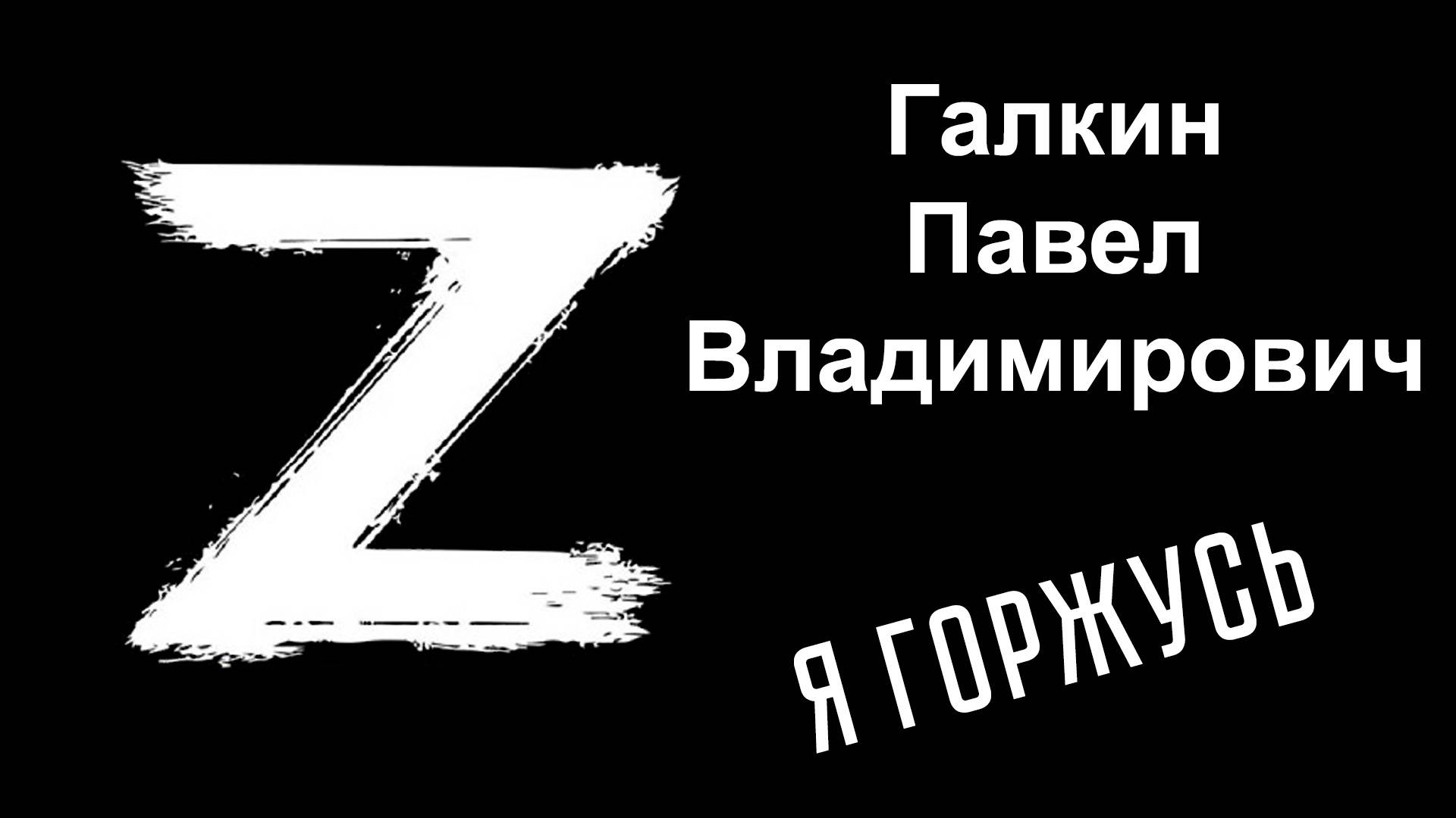 Я горжусь.  Герои СВО.  Галкин Павел Владимирович