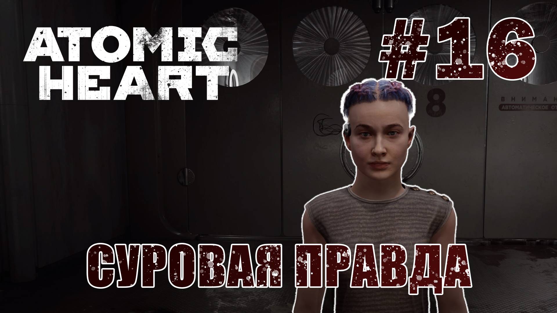Суровая правда про Коллектив - Atomic Heart #16