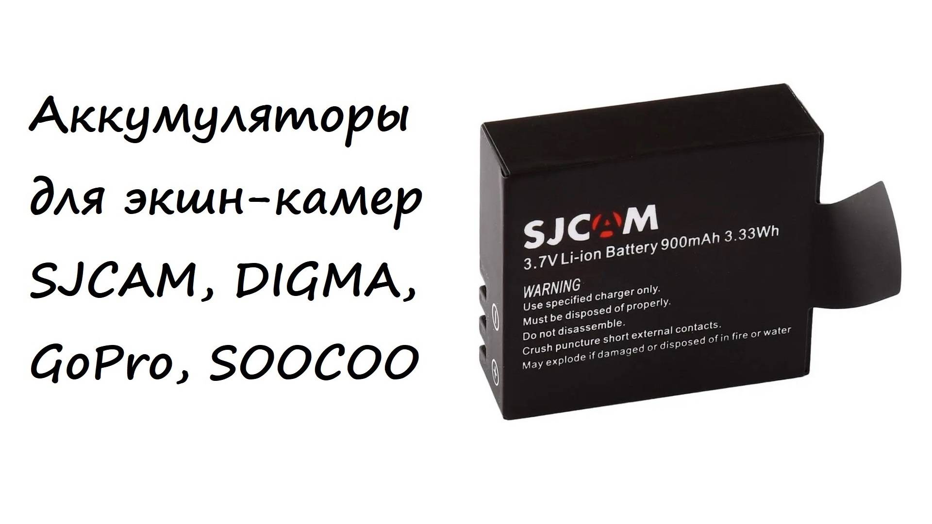Аккумуляторы для экшн-камер SJCAM, DIGMA, GoPro, SOOCOO