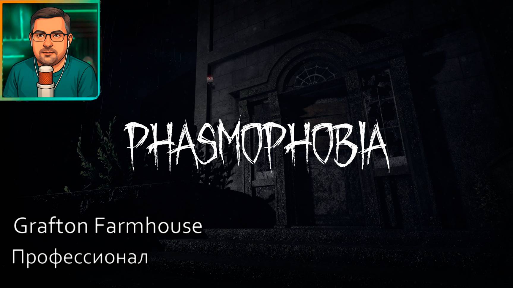 Phasmophobia ▶ Grafton Farmhouse | Профессионал