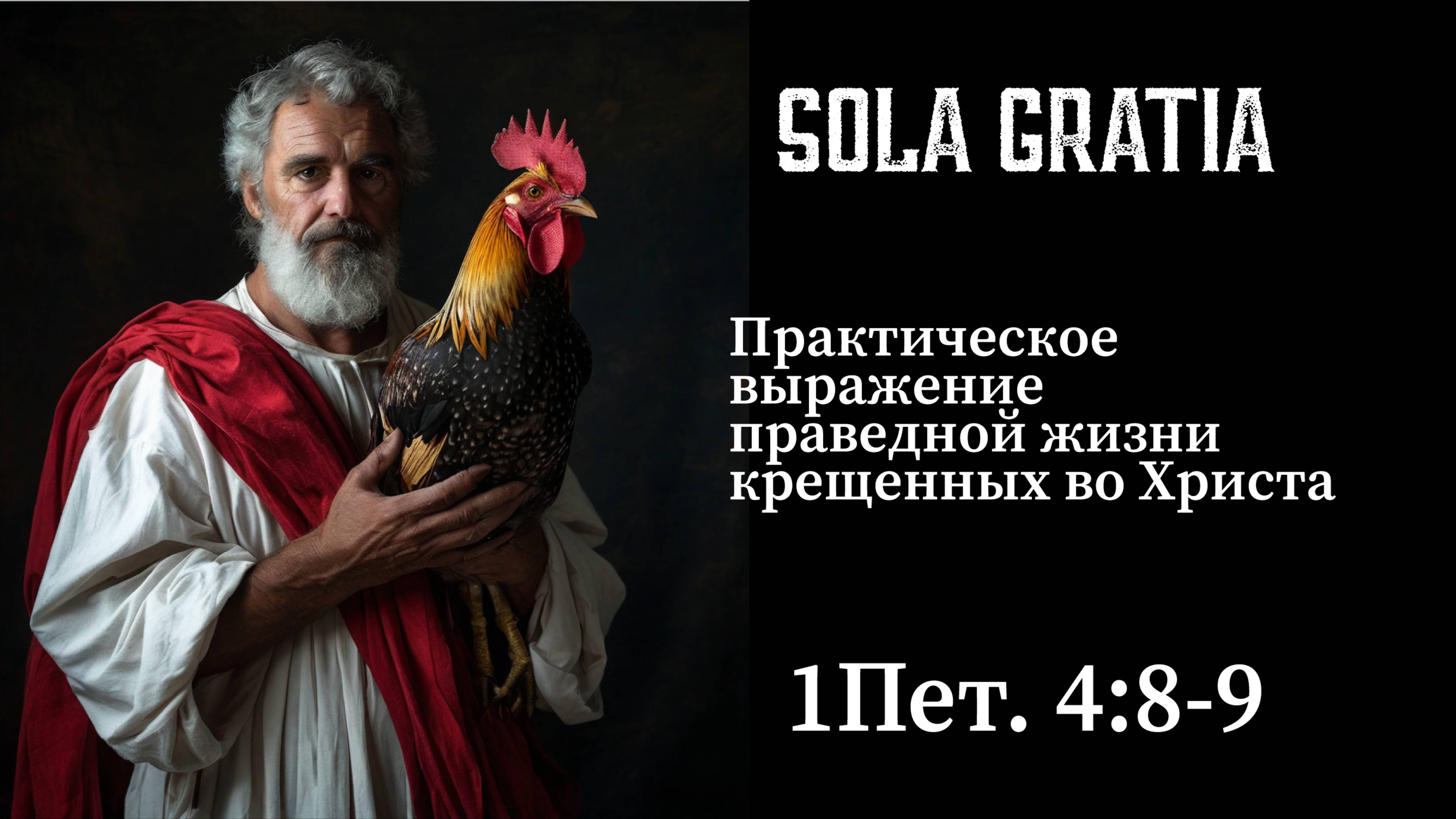 Практическое выражение праведной жизни крещенных во Христа (1 Петра 4:8-9) | ЦЕРКОВЬ SOLA GRATIA