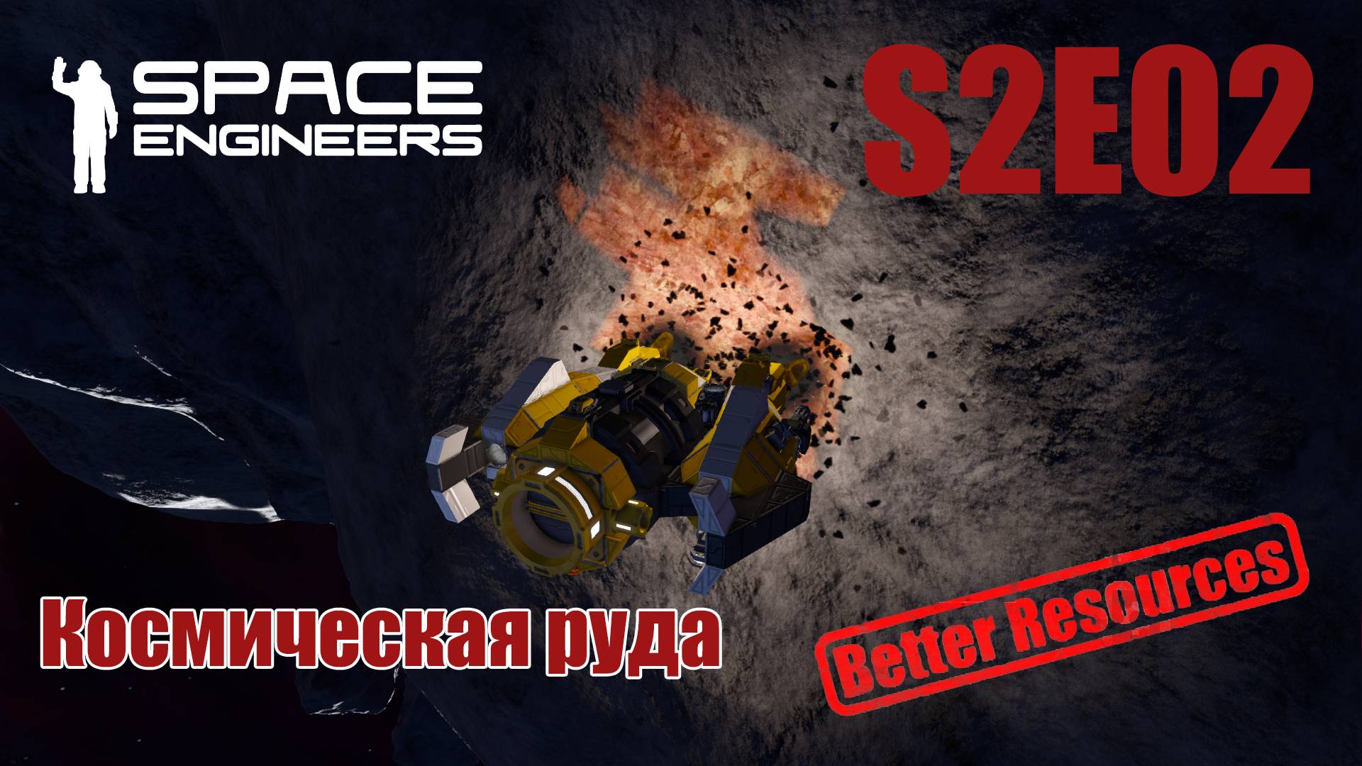 Space Engineers | Прохождение | S2E02 Космическая руда