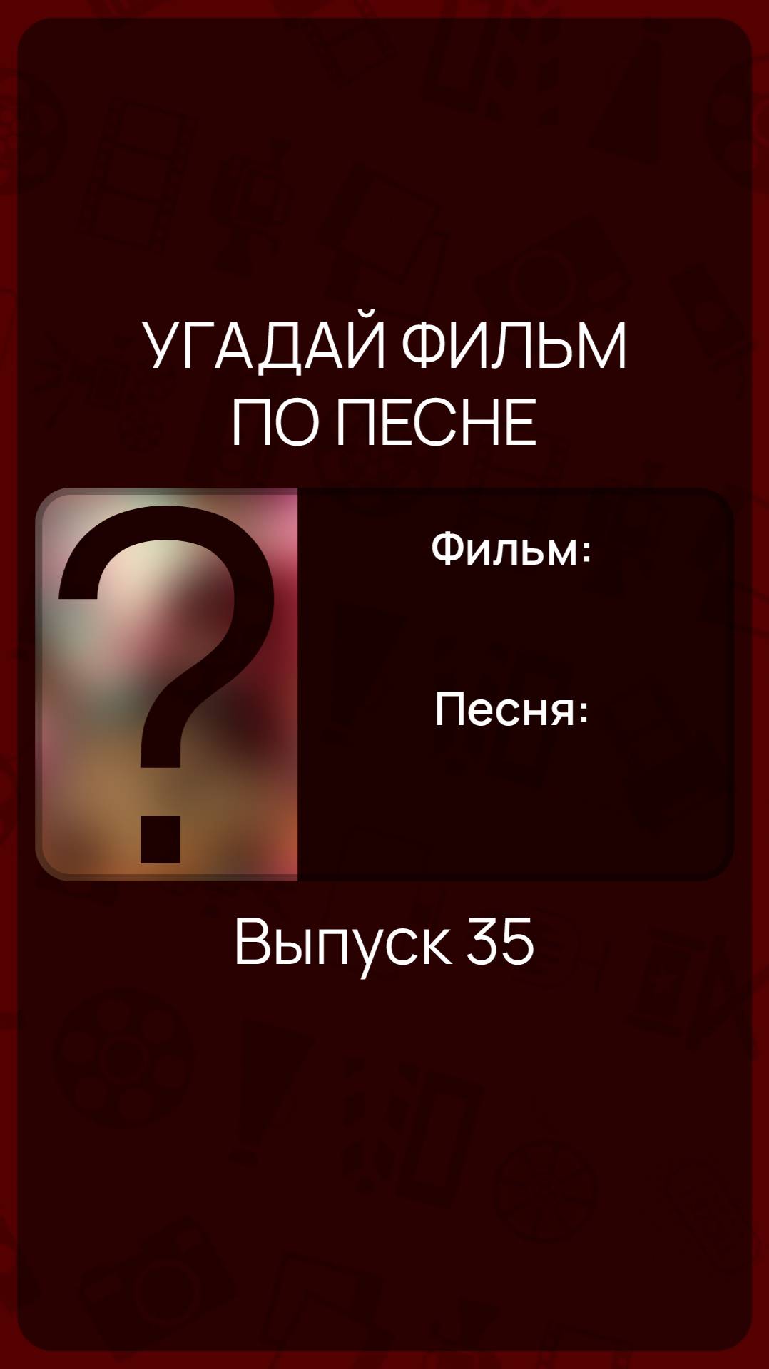 Угадай фильм по песне - Выпуск 35