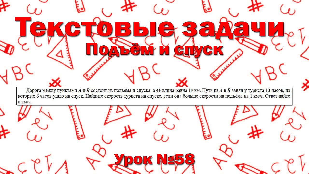 Дорога между пунктами А и В состоит из подъёма и спуска, а её длина равна 19 км. Путь из А в В занял