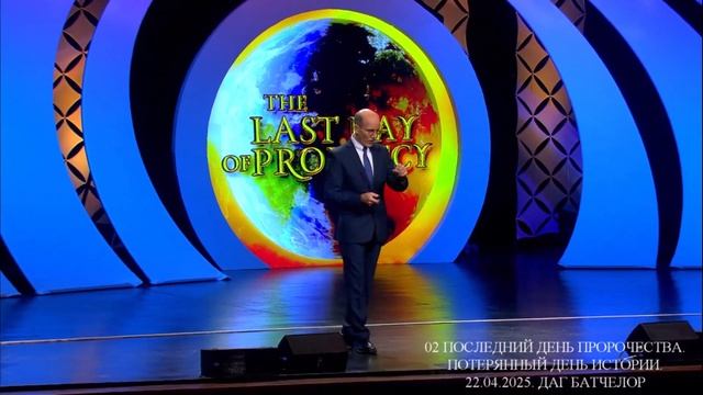02 Последний день пророчества - Потерянный день истории (Даг Батчелор)_Full-HD