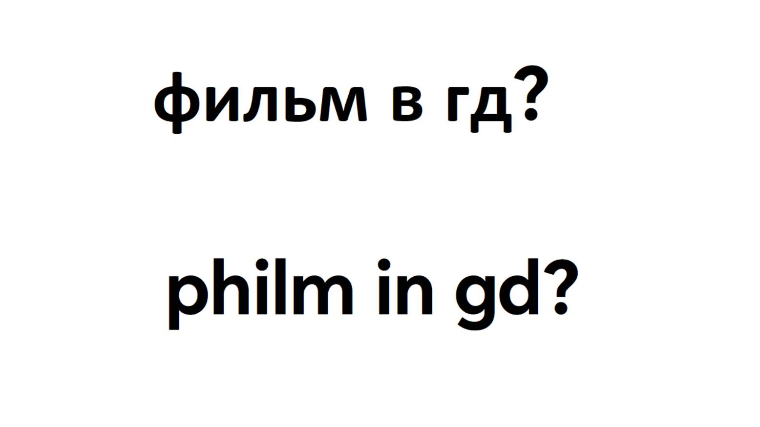 смотрим фильм в гд и проходим ресент уровни