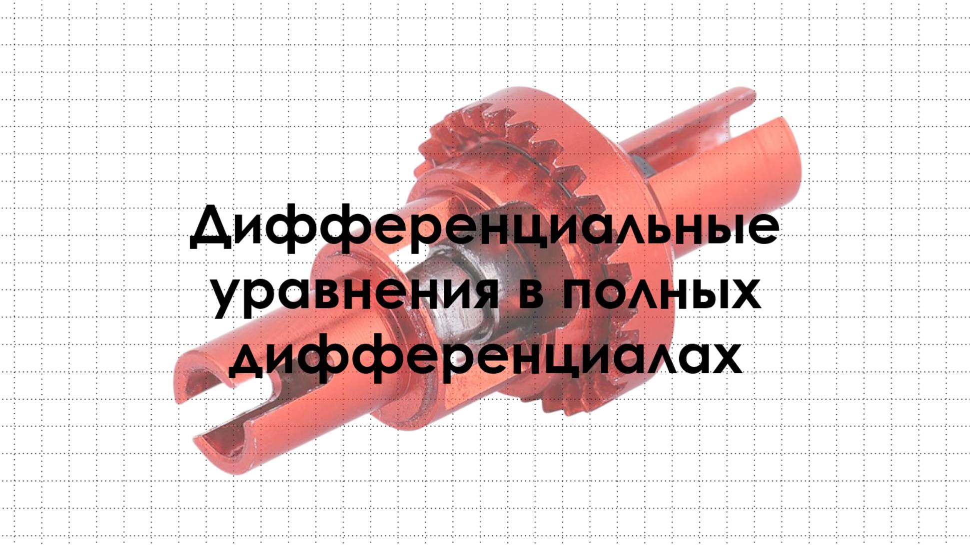 Дифференциальные уравнения в полных дифференциалах