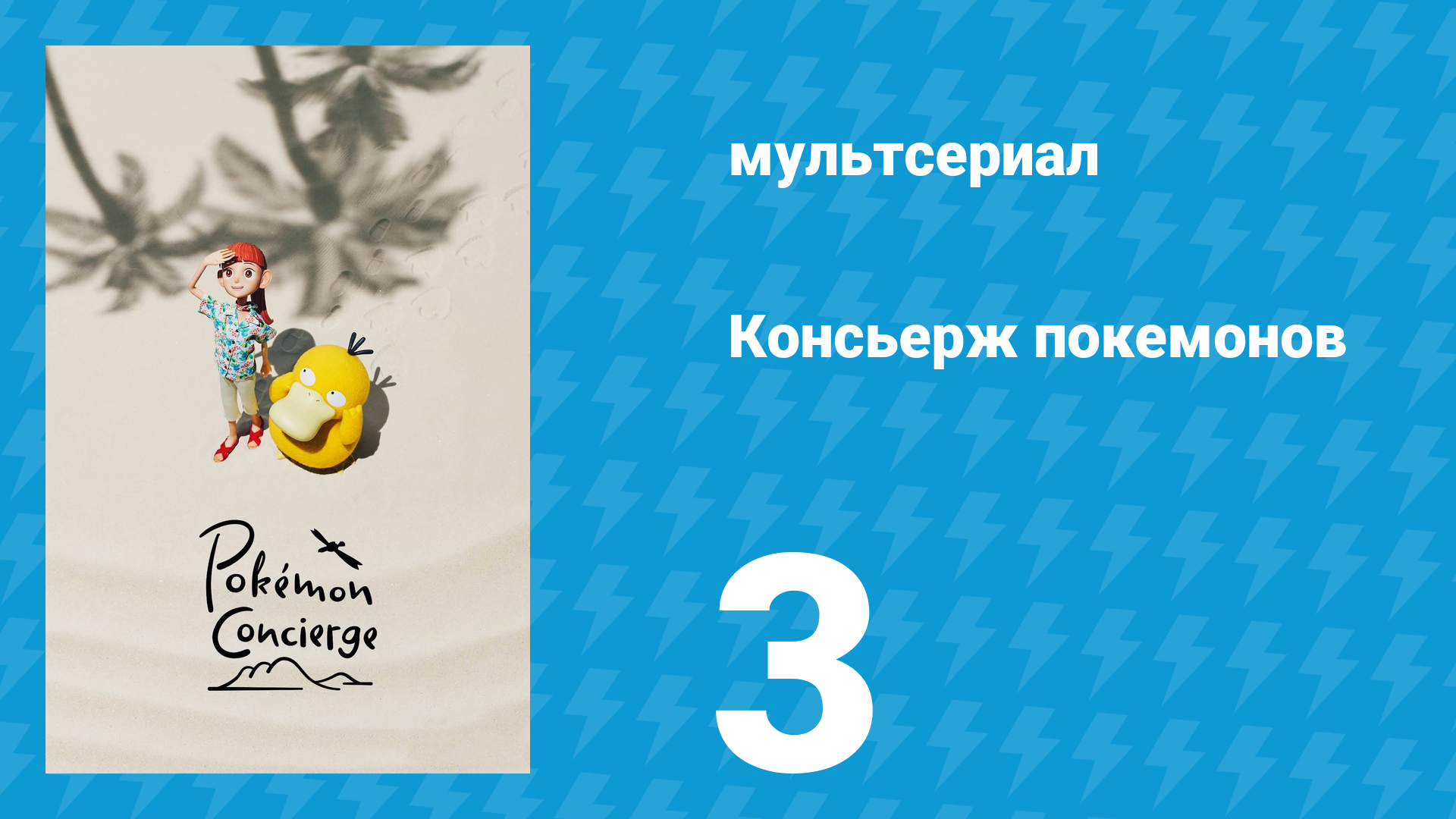 Консьерж покемонов 3 серия «Я тоже надеюсь на эволюцию...» (аниме-сериал, 2023)