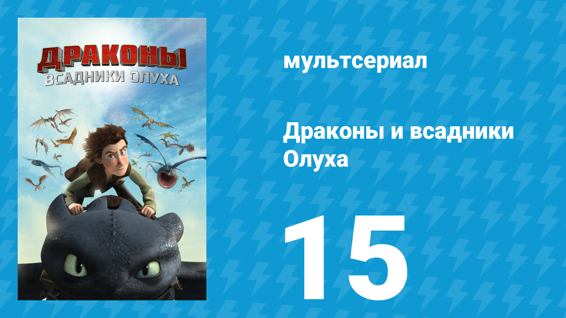 Драконы и всадники Олуха 15 серия «Двойное помешательство» (мультсериал, 2013)