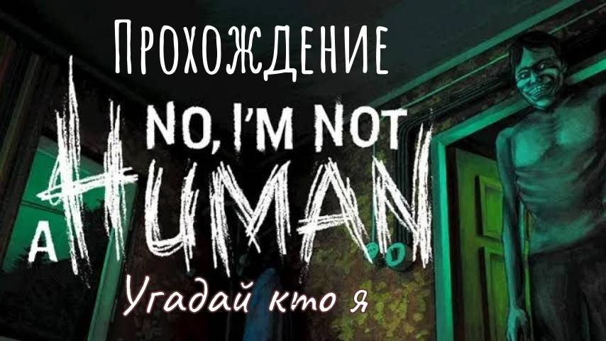 No, i'm not a Human | Прохождение #1 | Грибная концовка