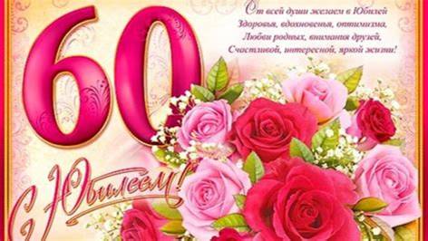 Красивое Поздравление с юбилеем 60 лет Марина Зудина!