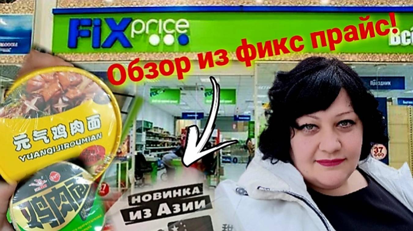 Обзор из фикс прайс 🍜💚🍭 НОВИНКИ из Азии ❗️❗️❗️