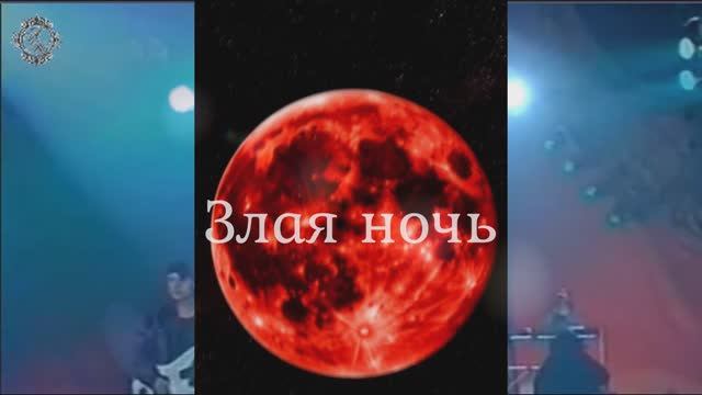 Сектор газа - Злая ночь