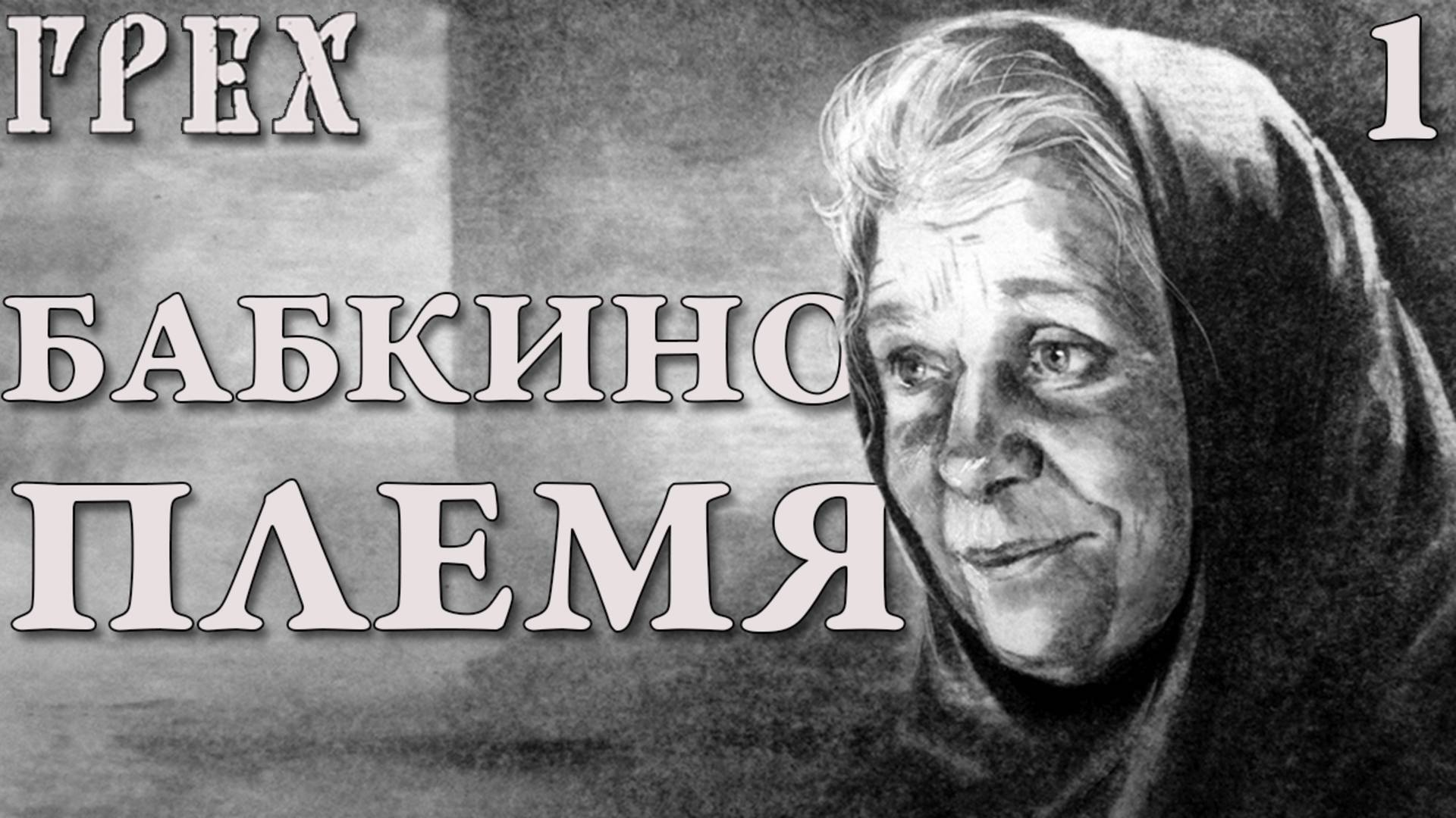 Бабкино племя / Грех (The Sin) / Прохождение #1