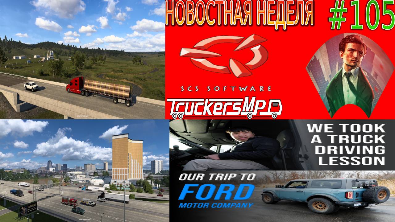 Не пропустите! Новости недели #105: ETS 2 and ATS. TruckersMP.