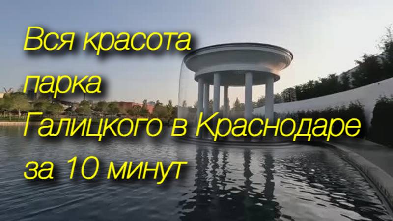 🚴Веломаршруты Краснодара. Весь парк Галицкого на велосипеде за час или в этом видео за 10 минут🚴