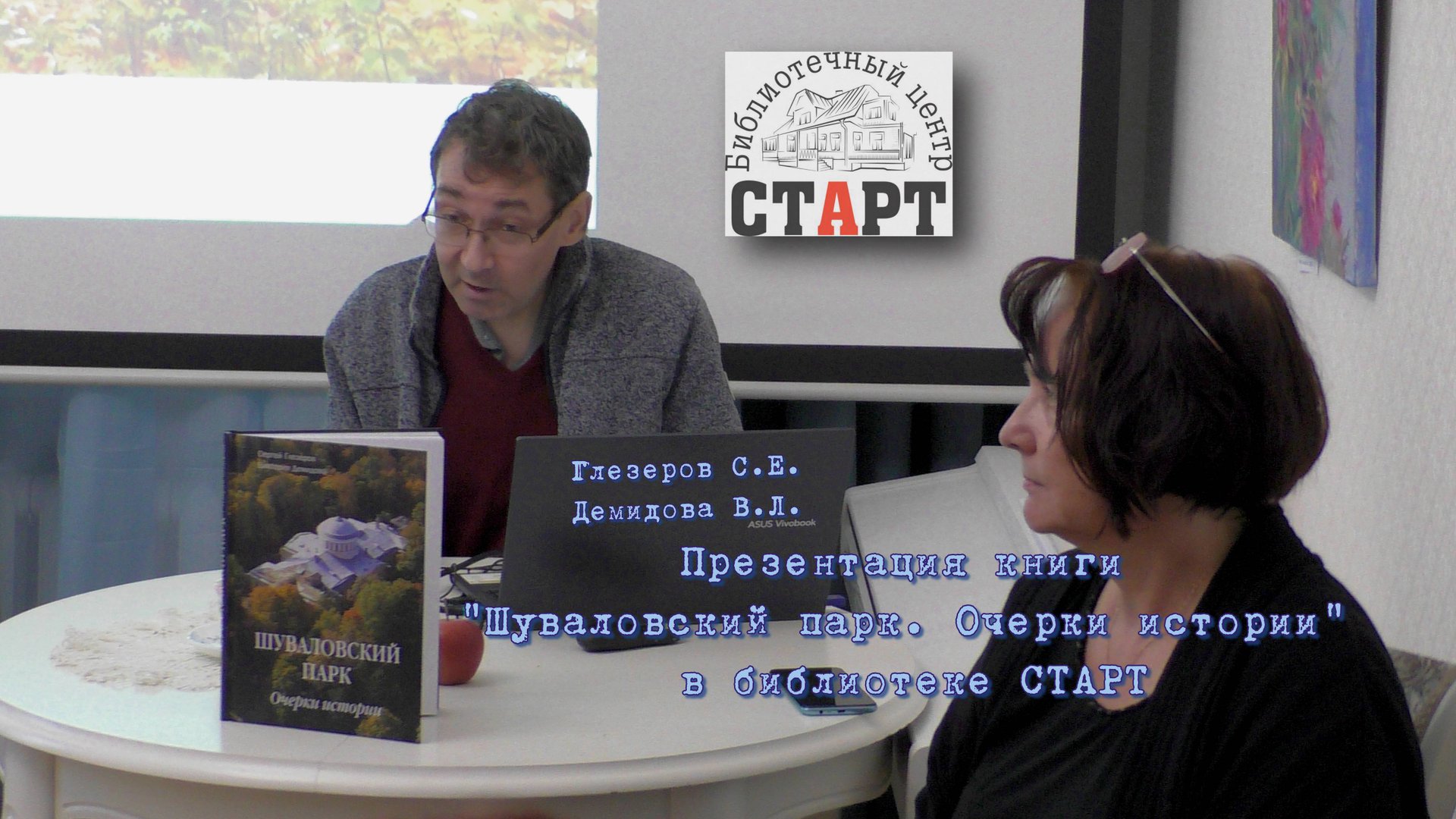 Презентация книги Шуваловский парк. Очерки истории