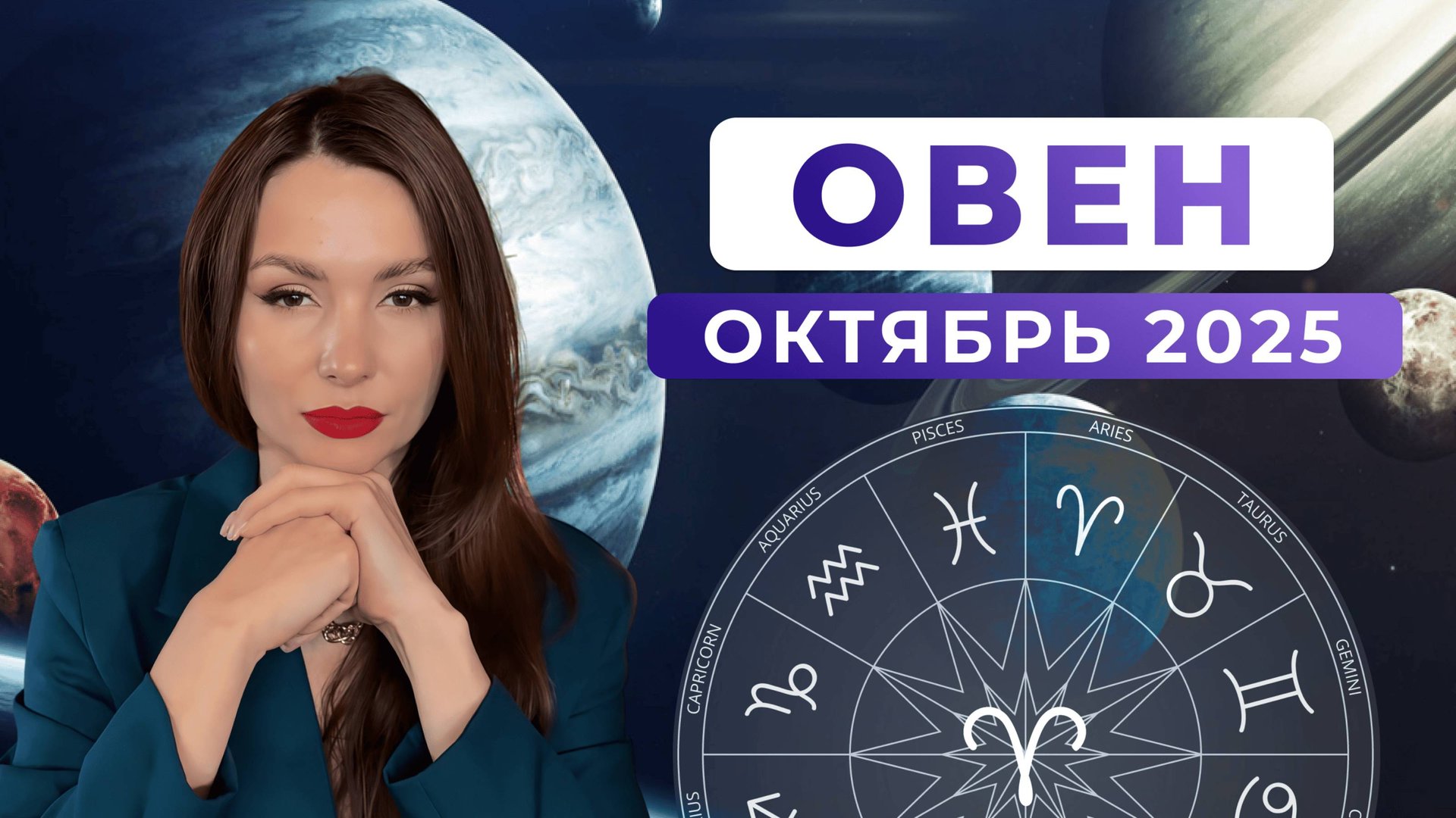 ОВЕН - астрологический прогноз на ОКТЯБРЬ 2025 года