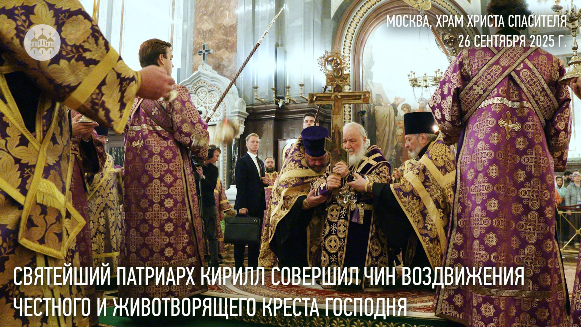 Cвятейший Патриарх Кирилл совершил чин Воздвижения Честного и Животворящего Креста Господня