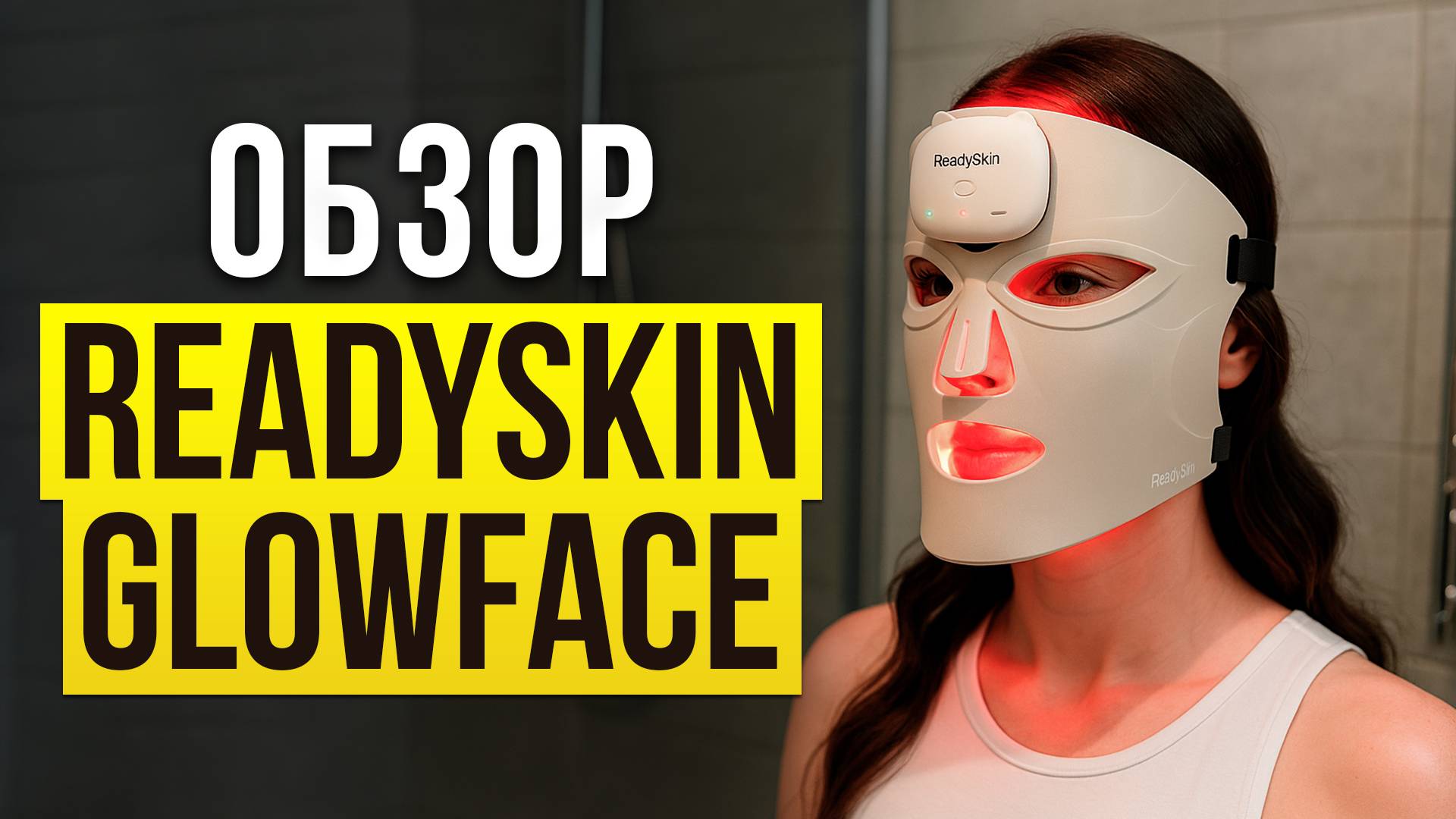 Обзор омолаживающей LED-маски для лица ReadySkin GlowFace. Как улучшить кожу лица в 2025 году?
