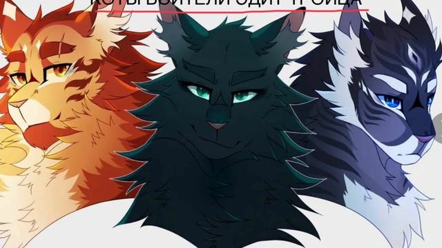 Коты воители Эдит заказ Воробей Львиносвет и Остролистая /Липовая Звезда КВ/